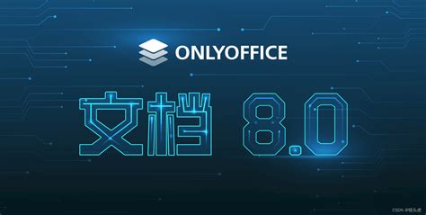 Onlyoffice文档80全新发布：私有部署、卓越安全的协同办公解决方案onlyoffice私有化部署 Csdn博客