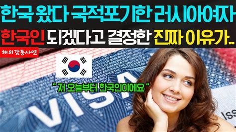 우연히 한국 왔다가 러시아 국적을 포기해버린 여자 한국인 되겠다고 결정한 진짜 이유가 글쎄 해외감동사연 해외반응