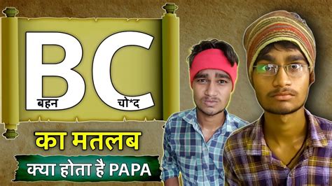 Bc Ka Matlab Kya Hota Hai Papa What Is Bc Romeo Sonu Youtube