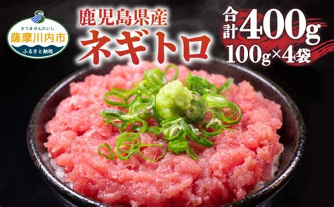 As 812 2人前ずつ小分け 鹿児島県産本マグロ100％のネギトロ約8人前 合計400g（100g×4袋） 鹿児島県薩摩川内市