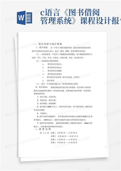 C语言《图书借阅管理系统》课程设计报告word模板下载编号lgdav熊猫办公
