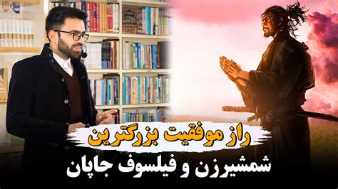 راز موفقیت بزرگترین شمشیرزن و فیلسوف جاپان میاموتو موساشی اسدالله سعید Youtube