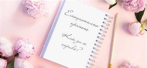 Работен лист за емоционално хранене и преяждане Вдъхновения