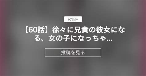 【60話】徐々に兄貴の彼女になる、女の子になっちゃった弟。 槻木こうすけ ツキギの投稿｜ファンティア Fantia