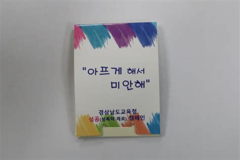 학생 디지털 성범죄 증가 경남 전 중학생에게 성폭력 예방 홍보물 배부 경남신문