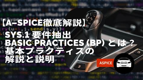 【aspice】sys 1 要件抽出 Basic Practices Bp とは？基本プラクティスの解説と説明