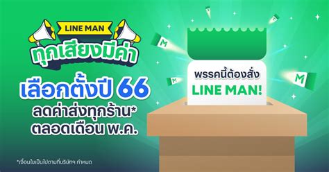 Line Man ส่งแคมเปญ ทุกเสียงมีค่า” รับ เลือกตั้ง แจก ส่วนลด ค่าส่งสูง