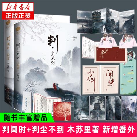 【随书赠珠光明信片x8折页x2折立卡x2藏书票书签x2】判闻时判尘不到2册木苏里著原名判官新增番外晋江文学小说新华书店虎窝淘