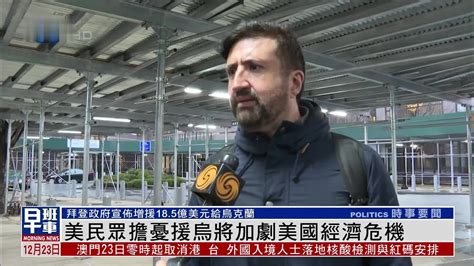 美国民众担忧援乌将加剧美国经济危机 凤凰网视频 凤凰网