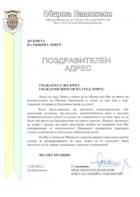 Поздравителен адрес от инж Емануил Манолов Кмет на Община Павликени