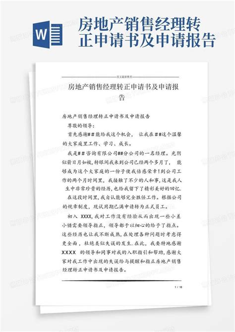 房地产销售经理转正申请书及申请报告Word模板下载 编号lkzpwgyo 熊猫办公