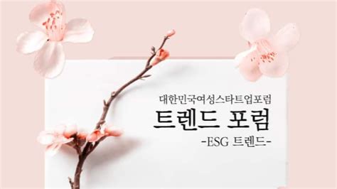 대한민국여성스타트업포럼 트렌드 포럼 ESG 트렌드 이벤터스