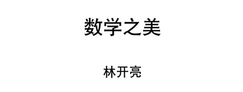 数学之美 代数 函数 单位根