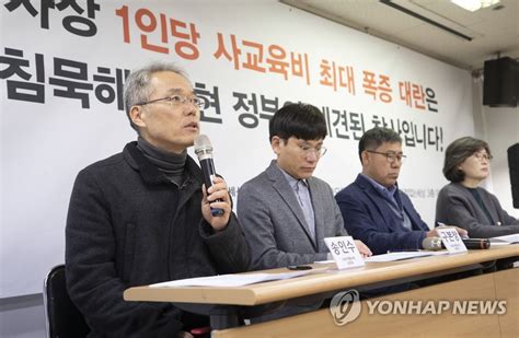 사교육비 조사 결과 분석 관련 기자회견 연합뉴스