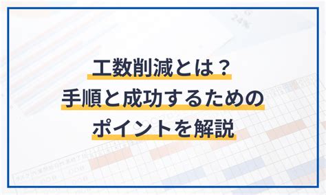 工数削減とは？手順と成功するためのポイントを解説 マネーフォワード クラウドerp
