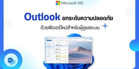 Outlook ยกระดับความปลอดภัย ด้วยฟีเจอร์ใหม่สำหรับผู้ดูแลระบบ Blog