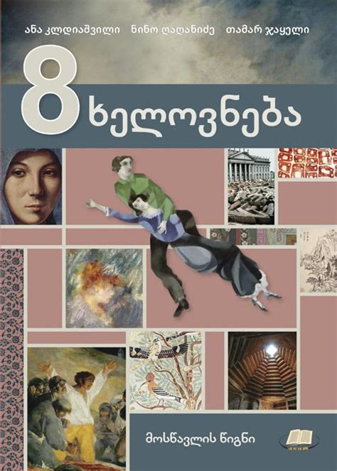 ხელოვნება Viii კლასი გამომცლებლობა კლიო