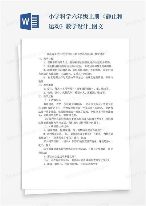 小学科学六年级上册静止和运动教学设计 图文Word模板下载 编号ljewjrbn 熊猫办公