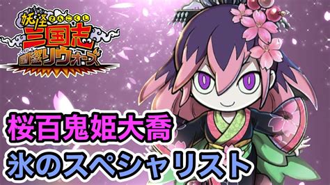 桜百鬼姫大喬。また百鬼姫。 Youtube