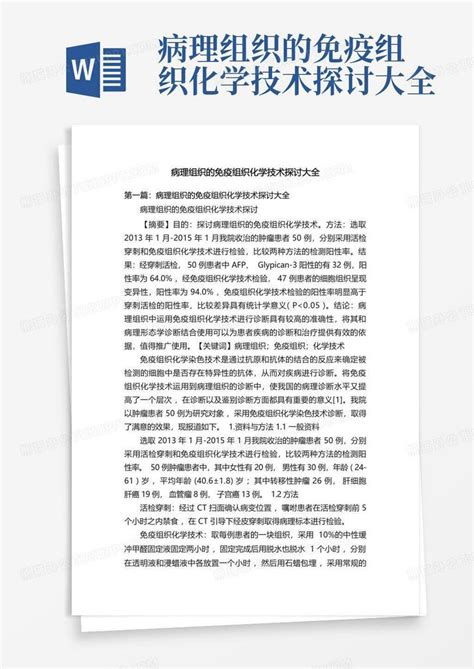 病理组织的免疫组织化学技术探讨大全word模板下载编号lamrnpra熊猫办公