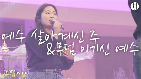 예수 살아계신 주 무덤 이기신 예수 여의도순복음교회 팀조슈아 Teamjoshua 231210 Sunday