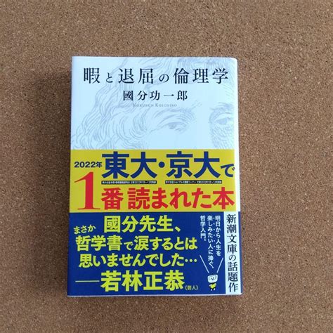 暇と退屈の倫理学 メルカリ