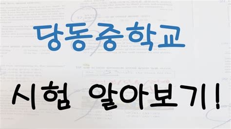 군포 당동중학교 내신 준비 꿀팁 네이버 블로그