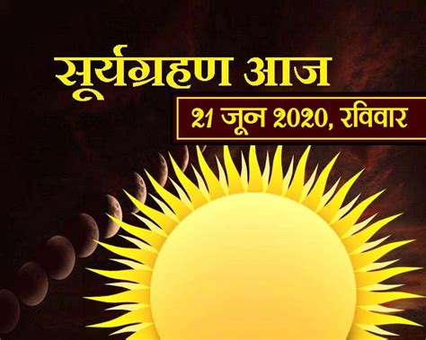 Solar Eclipse 2020 आज अब तक का सबसे बड़ा सूर्यग्रहण सूर्य का 88 भाग