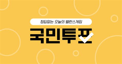 국민투표 Ver3