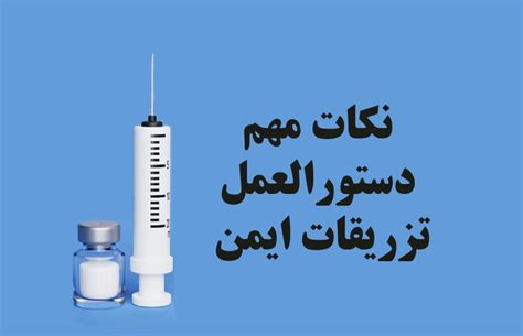 آخرین دستورالعمل تزریقات ایمن 8 نکته مهم برای تزریق ایمن آخرین دستورالعمل تزریقات ایمن 8 نکته مهم برای تزریق ایمن