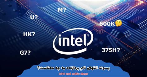 پسوند انتهای نام پردازنده ها F K H U و چیست دیجی
