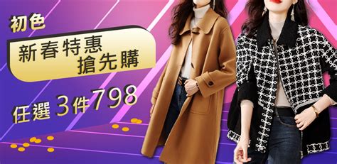 初色｜新春特惠搶先購現貨任選3件798 Yahoo奇摩購物中心