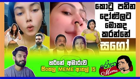 කොටු පනිින දෝණිලට ‌මොකද කරන්නේ Episode 15 Sri Lankan Meme Athal