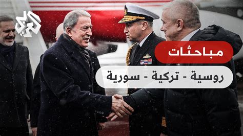 محادثات بين وزراء دفاع روسيا وتركيا وسوريا في موسكو هل هي بداية