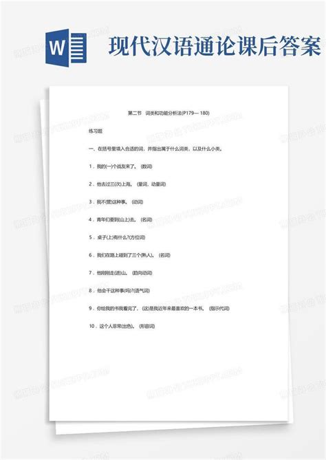 现代汉语通论课后答案Word模板下载 编号qoxzdzyw 熊猫办公