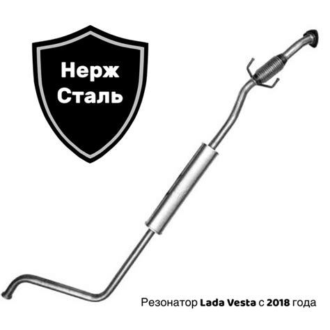 Резонатор НЕРЖ. Lada Vesta/Лада Веста (после 2018 г.в.) с гофрой ...
