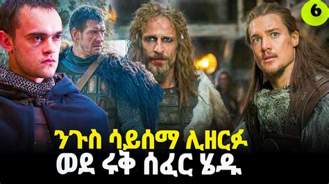 የመጨረሻው ገዢ ገራሚ ተከታታይ ፊልም ምዕራፍ 1 ክፍል 6 AFRI FILMS Mizan FILM WEDAJ