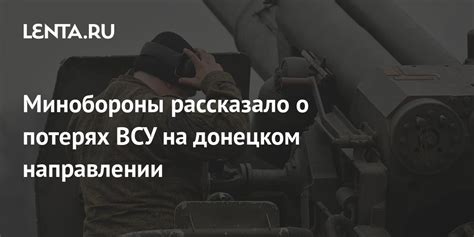 Минобороны рассказало о потерях ВСУ на донецком направлении Политика
