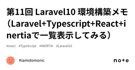 第11回 Laravel10 環境構築メモ（laraveltypescriptreactinertiaで一覧表示してみる