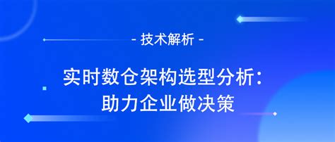 实时数仓架构选型分析：助力企业做决策