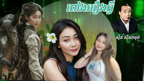 ពៅងររឿងអ្វី ស៊ិន ស៊ីសាមុត រលកជីវិត Youtube