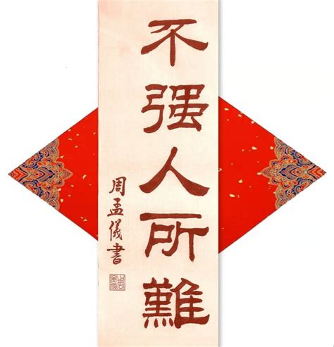 書法周孟孟隸書