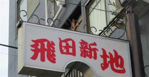 飛田新地の歩き方2メイン通りの昼と夜 裏名所で西成モーニングを食し昼間の新地を楽しむ ランゴワンの地図