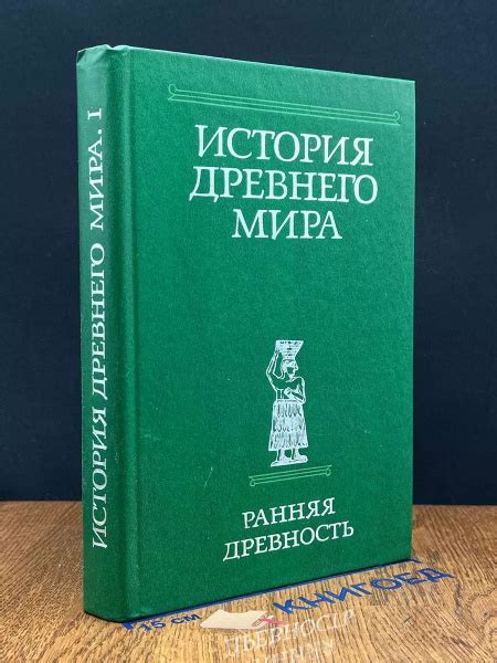История Древнего мира. Книга 1. Ранняя древность - купить с доставкой ...