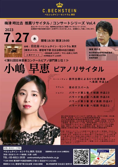 梅津時比古 推薦リサイタル コンサートシリーズ Vol4 小嶋早恵ピアノリサイタル ベヒシュタインジャパン公式サイト