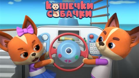КОШЕЧКИ СОБАЧКИ — Серия 73 — Искатели приключений Youtube