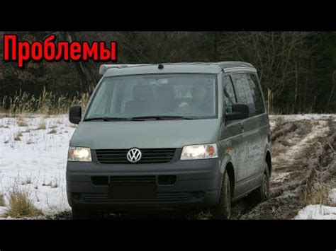 Фольксваген Т5 слабые места | Недостатки и болячки б/у Volkswagen T5 ...