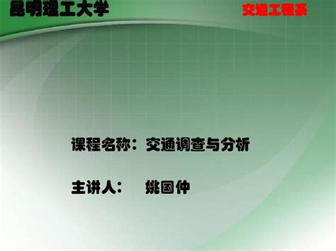 第一章 交通调查与分析绪论word文档在线阅读与下载无忧文档