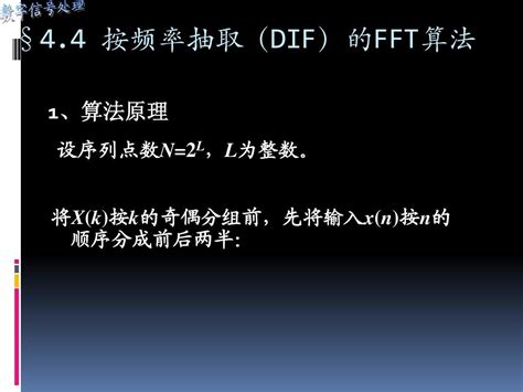 数字信号处理教程 第三版程佩青 清华大学出版社dsp Ch4 2word文档免费下载亿佰文档网