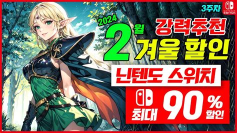 닌텐도 스위치 강력 추천 게임 할인 최대 90 세일 20240214 Youtube